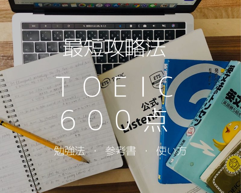 TOEIC600点を最短で目指す勉強法とおすすめ単語文法書 | Japuano.com